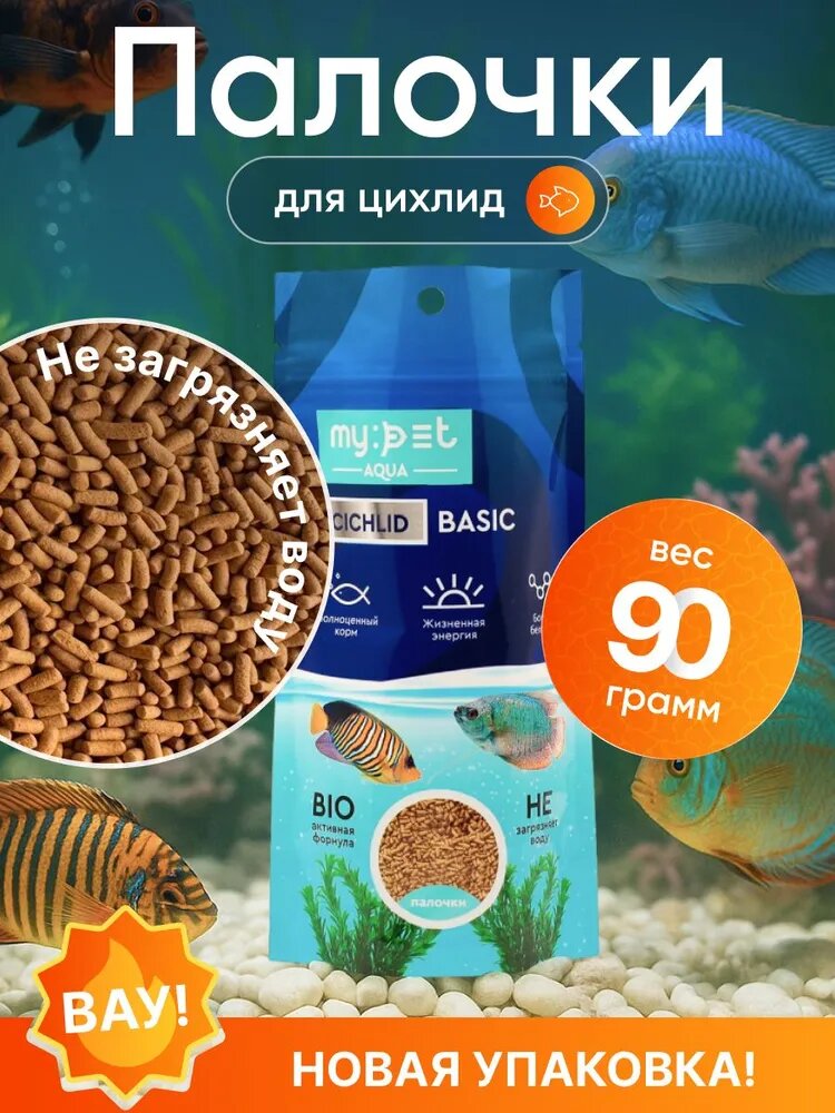 Корм для цихлид и крупных декоративных рыб, My Pet "Cichlid Basic" , палочки ,90г