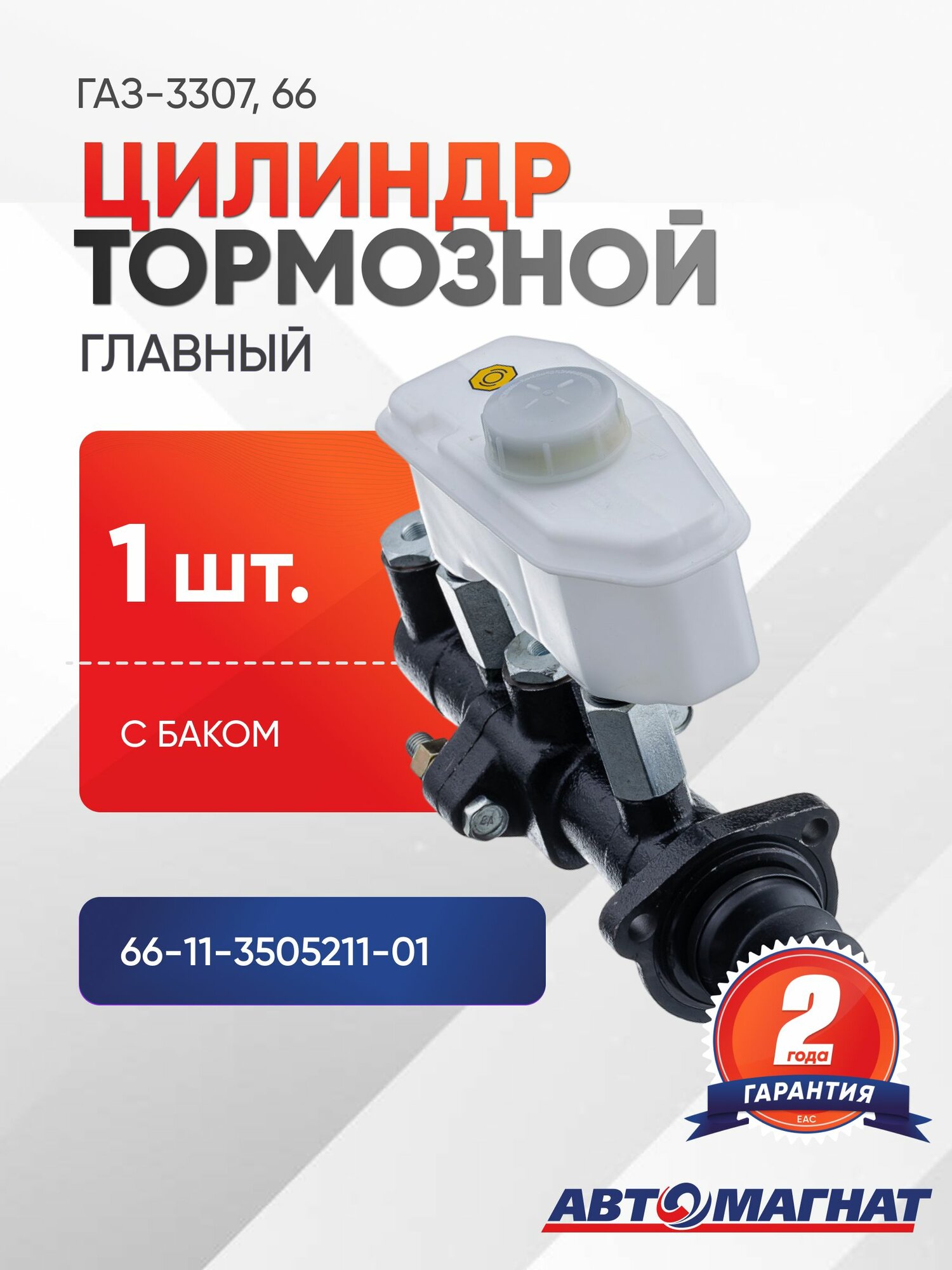 Цилиндр тормозной главный для а/м ГАЗ-3307, 66 в сборе с бачком (аналог: 66-11-3505211, 350-29-004) (01-072)