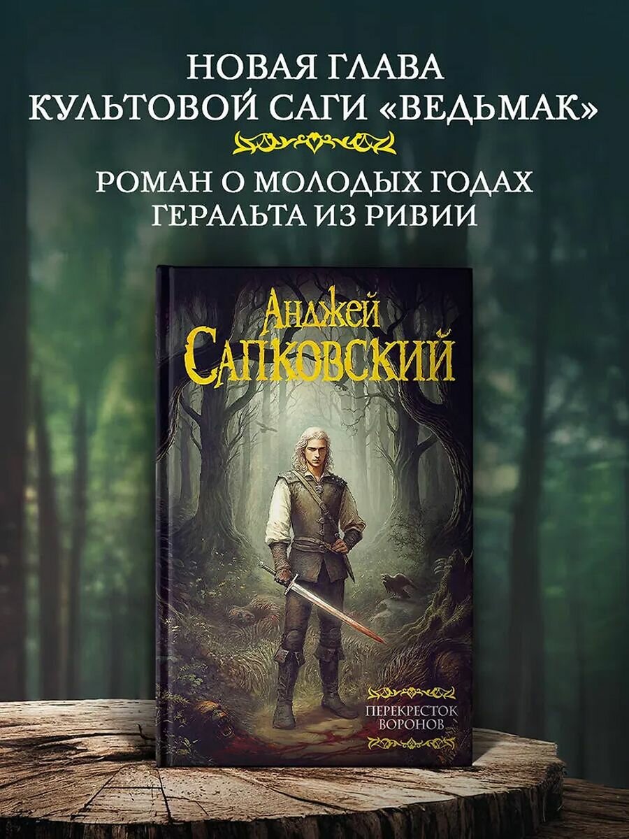 Книга "Перекресток Воронов" от Анджея Сапковского, фэнтези, твердый переплет