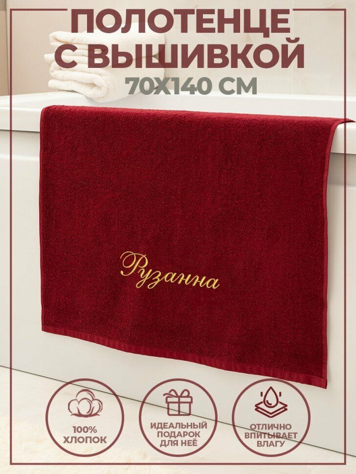 Полотенце с вышивкой имени Рузанна, 100% хлопок, бордовое, 70х140