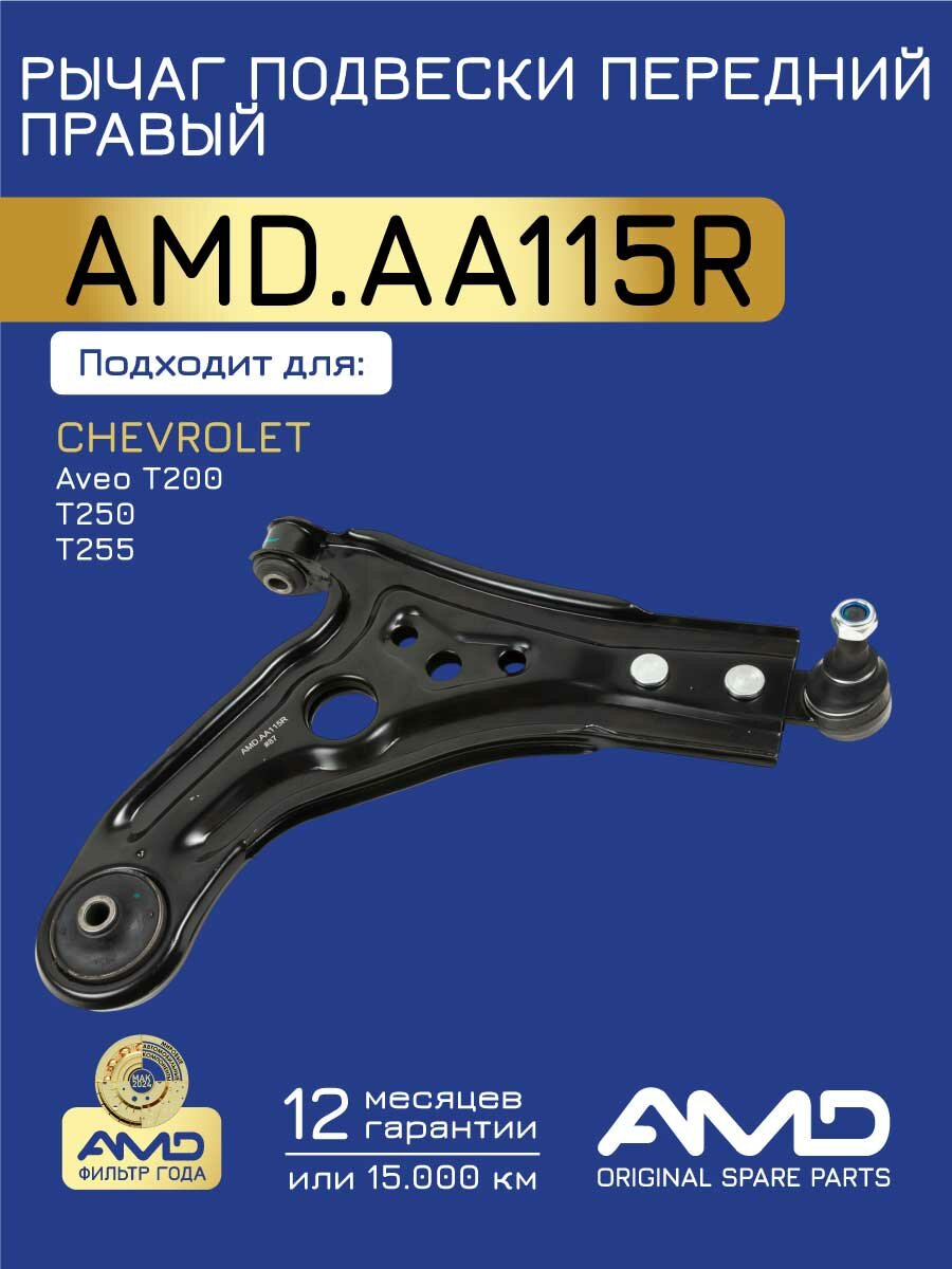 Рычаг подвески передний правый 96535082 AMD. AA115R для CHEVROLET Aveo T200 Aveo T250, T255 2006-