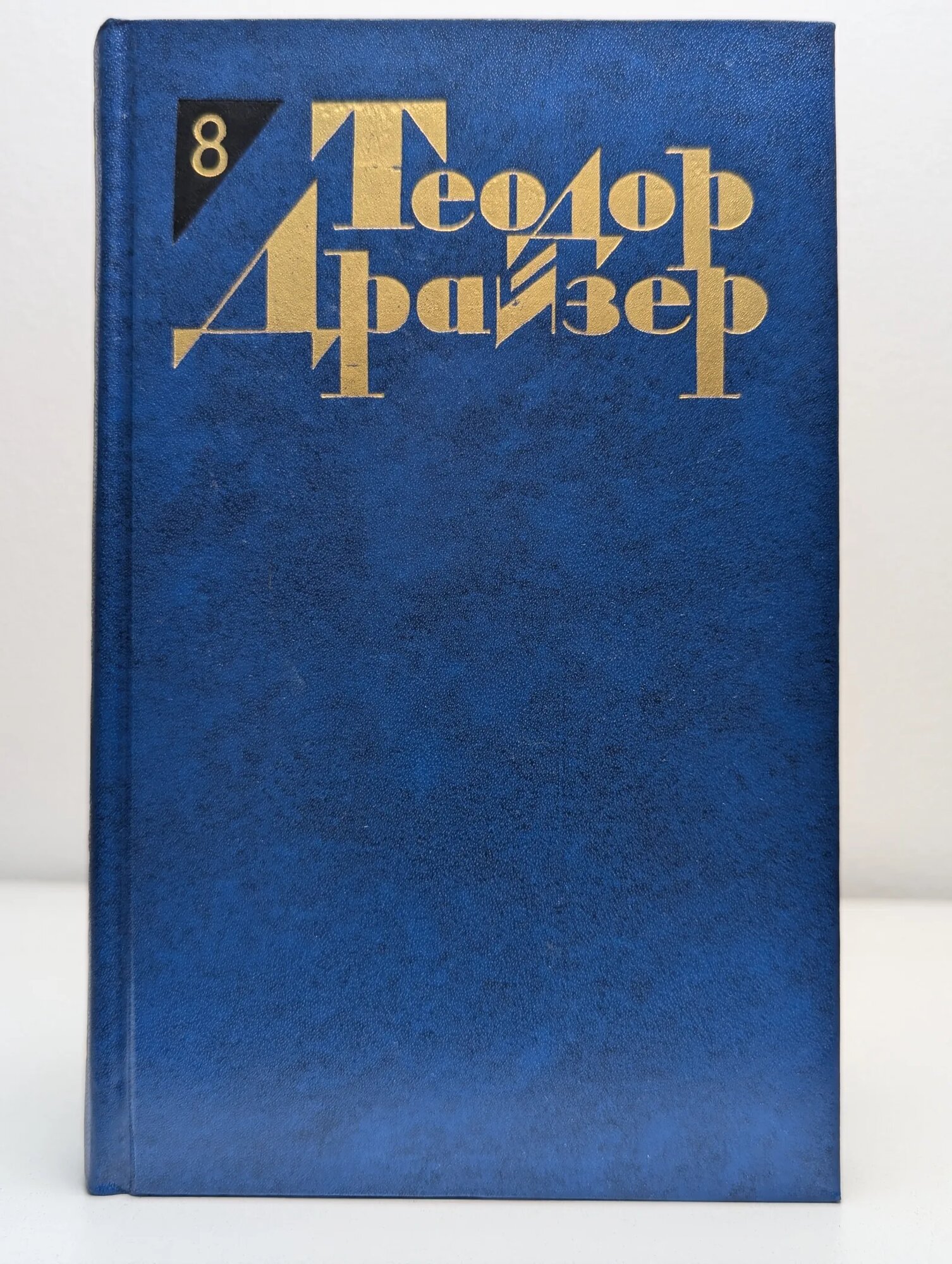 Теодор Драйзер. Собрание сочинений в 12 томах. Том 8 Драйзер Теодор 1986