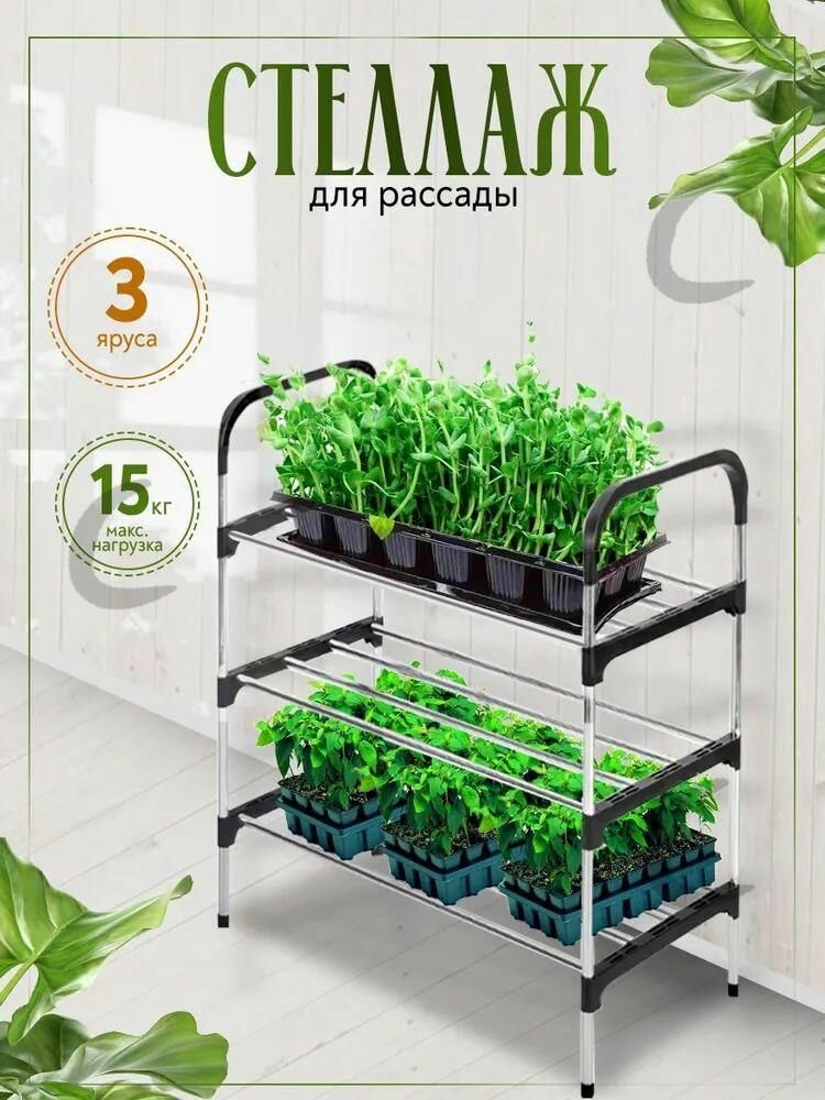 Стеллаж для рассады напольный, на подоконник