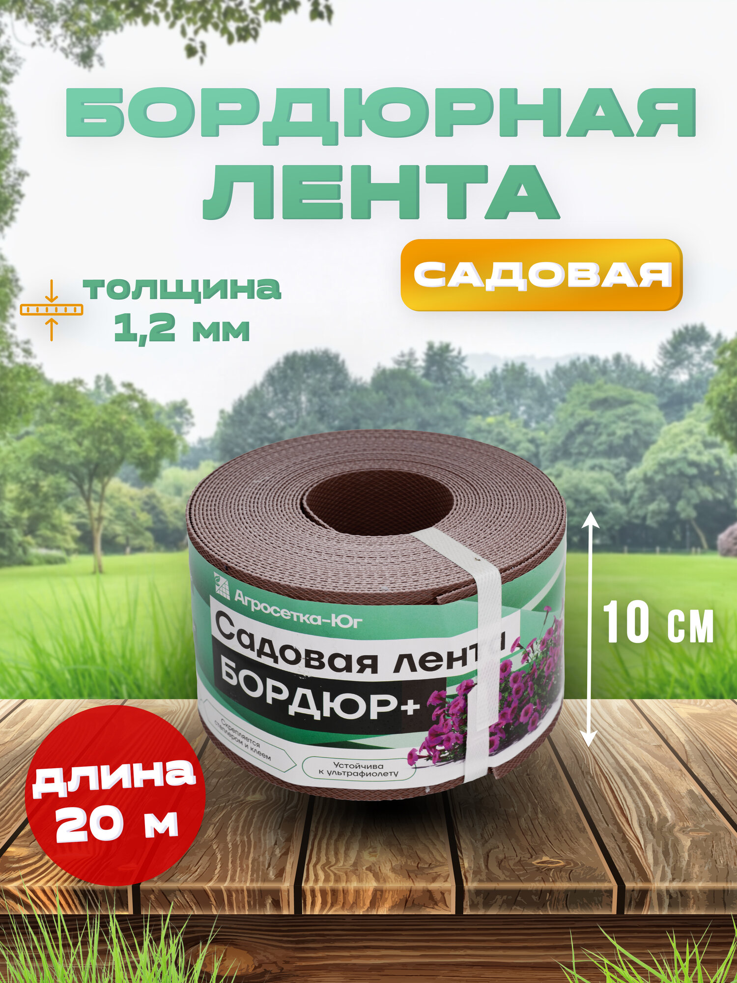 Лента бордюрная садовая 10 см х 20 м, пластиковый бордюр для клумб, сада, оградки для грядок коричневый