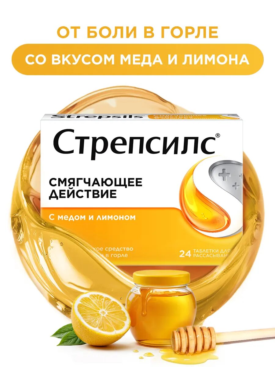 Стрепсилс, таблетки для рассасывания 24 шт, с медом и лимоном