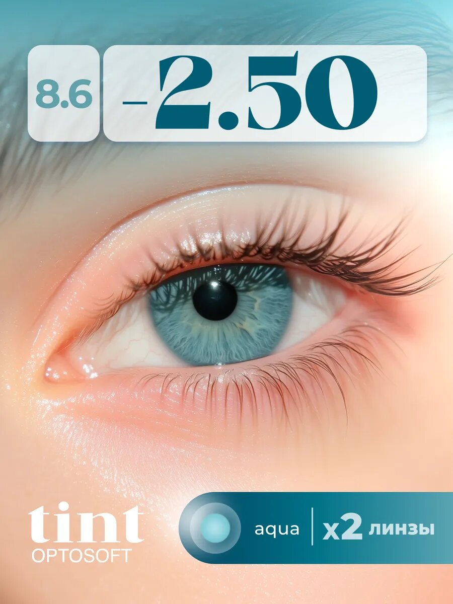 Optosoft Tint (2 флакона по 1 линзе) -2.50 R.8.6 Aqua (аква)