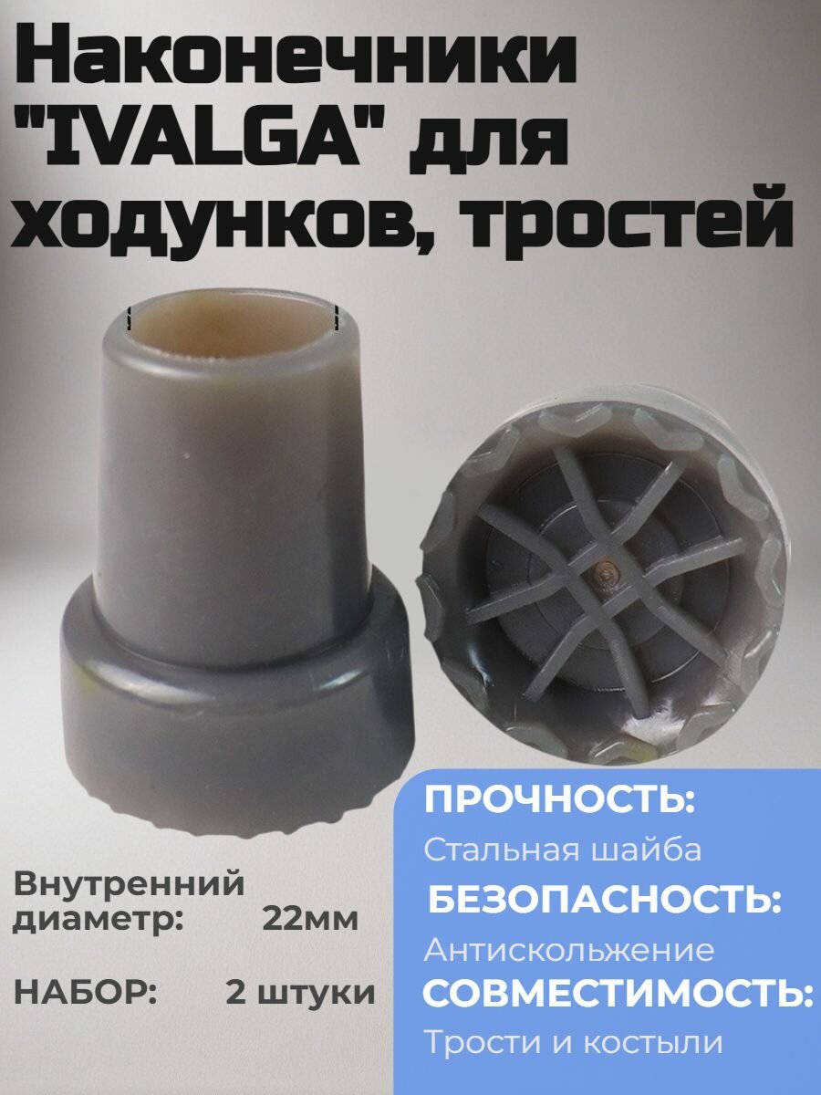 Наконечники для ходунков, тростей, костылей 22мм, резиновые насадки на костыли серые