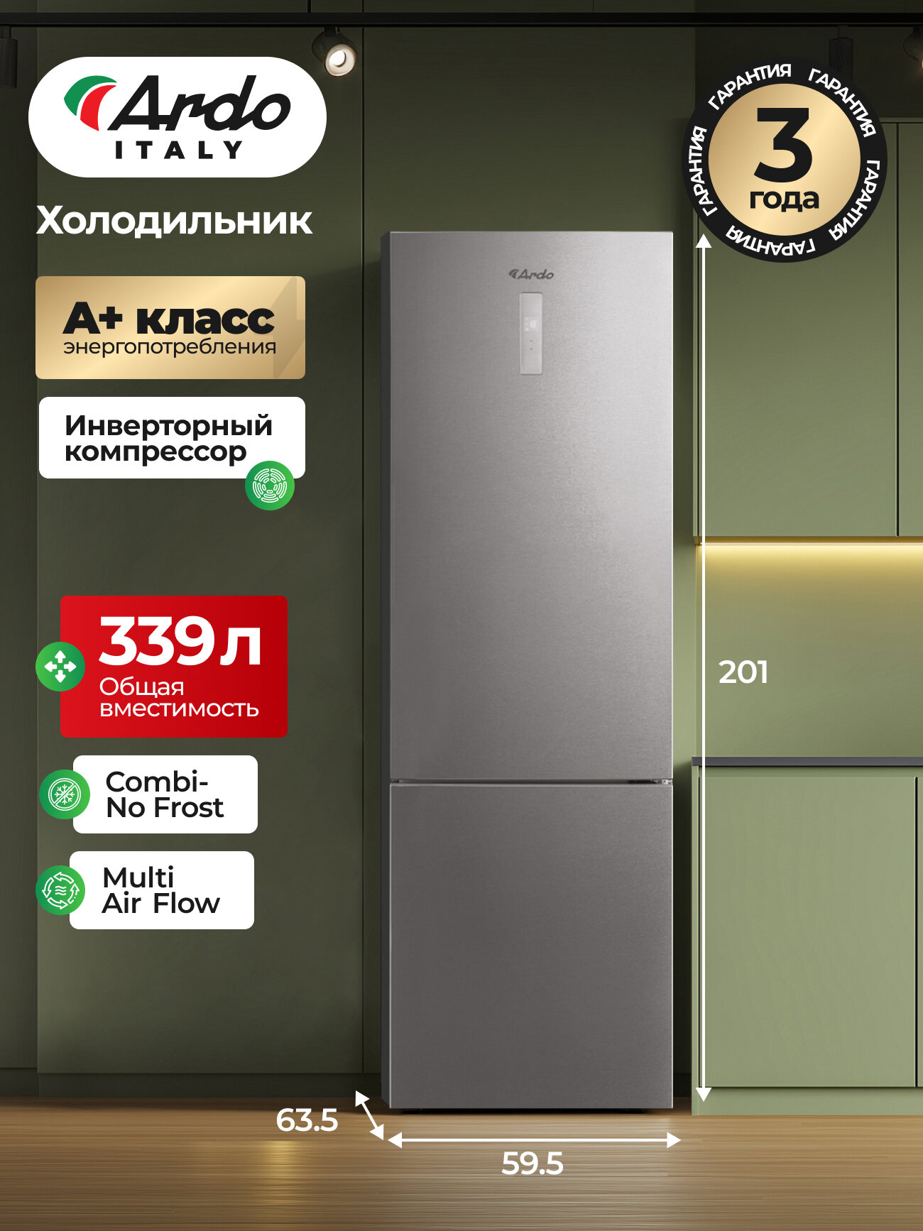 Холодильник ARDO двухкамерный, система No Frost, класс энергопотребления А+, LED-подсветка, зона свежести