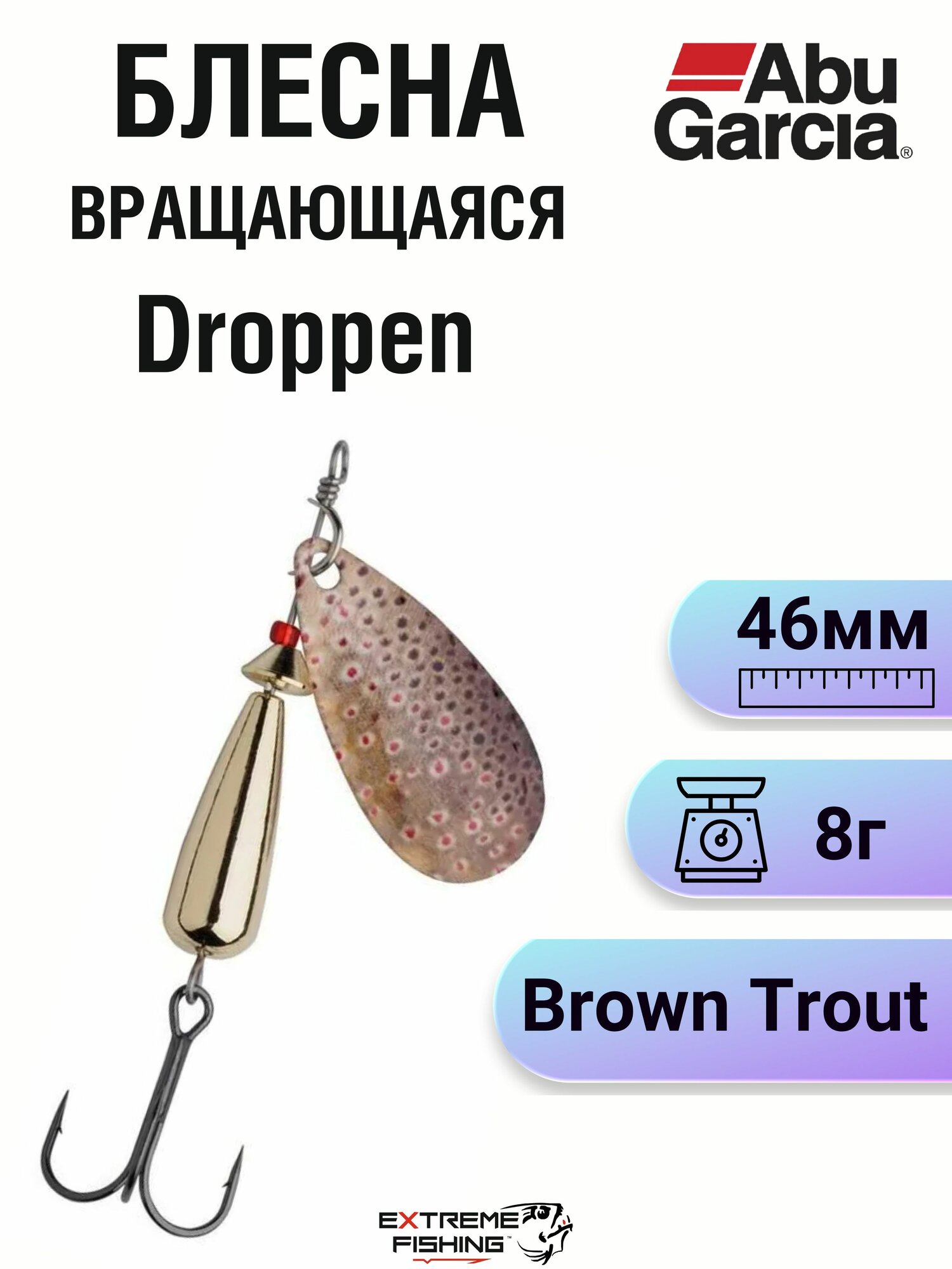 Блесна вращающаяся Abu Garcia Droppen 8г Brown Trout