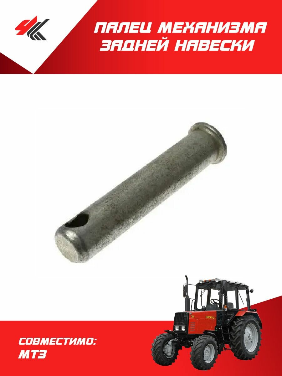 Палец механизма задней навески МТЗ / Мтз