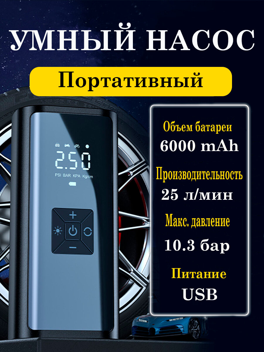 Насос велосипедный аккумуляторный, беспроводной, для мяча, для ватрушки/тюбинга, для автомобиля, лодки, матраса, мотоцикла, самоката