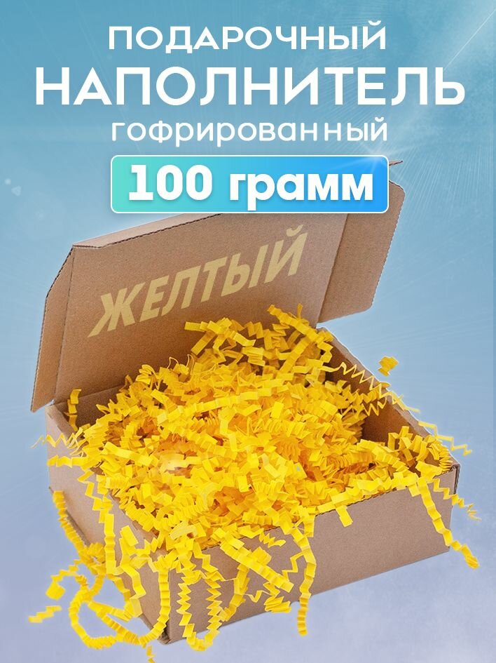 Бумажный наполнитель для подарков "Солнечный желтый", гофрированный, 100 гр