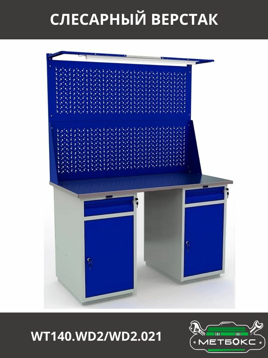 Верстак двухтумбовый слесарный Практик Profi W WT140. WD2/WD2.021 (с двумя перфорированными экранами и подсветкой, 1400 мм, для СТО, производства, дачи, универсальный)