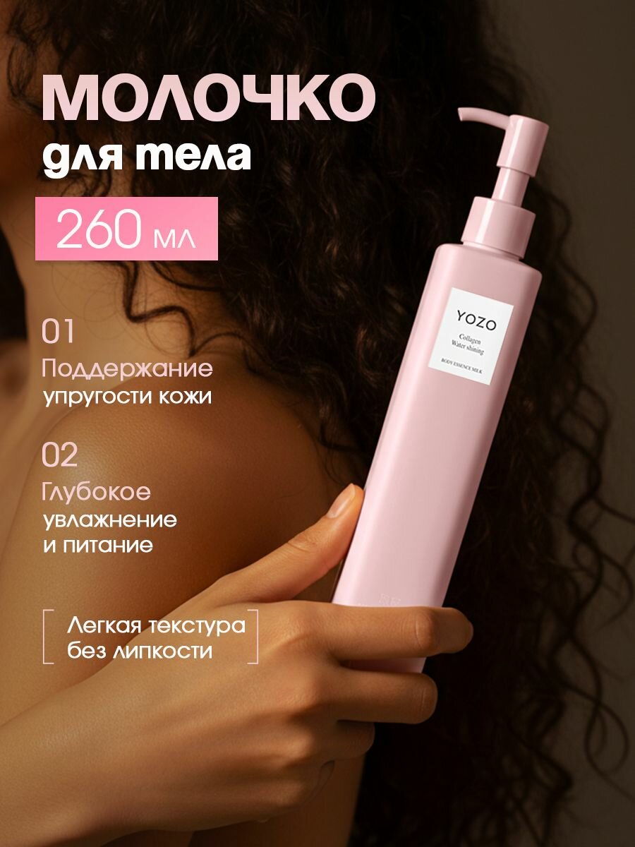 YOZO Молочко для тела упругость Сollagen Water Shining Body Essence Milk, 260мл