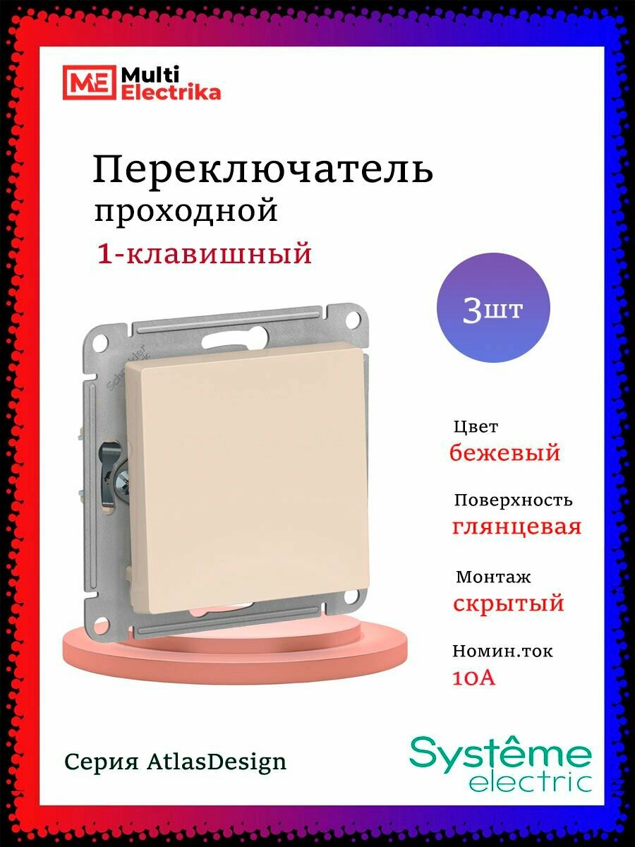 Переключатель одноклавишный проходной AtlasDesign сх.6, 10АХ, Бежевый, ATN000261 -3шт.
