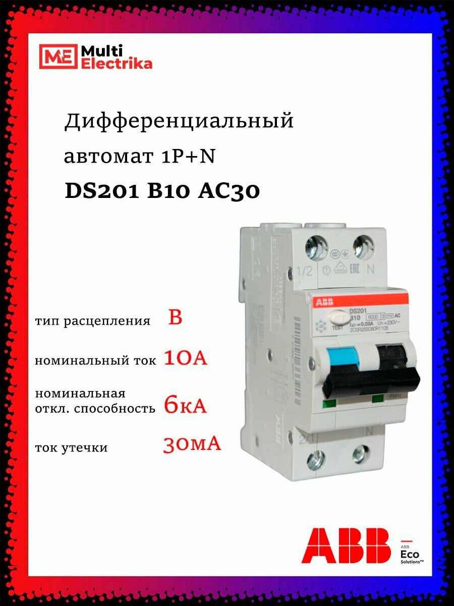 Дифференциальный автомат ABB 1P+N DS201 B10 AC30 2CSR255080R1105