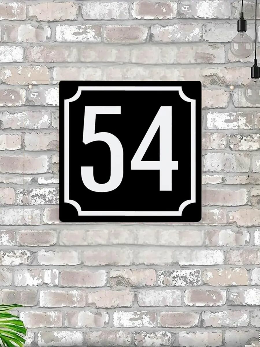 Табличка с номером дома 54 классическая черная, металл, 20х20 см.