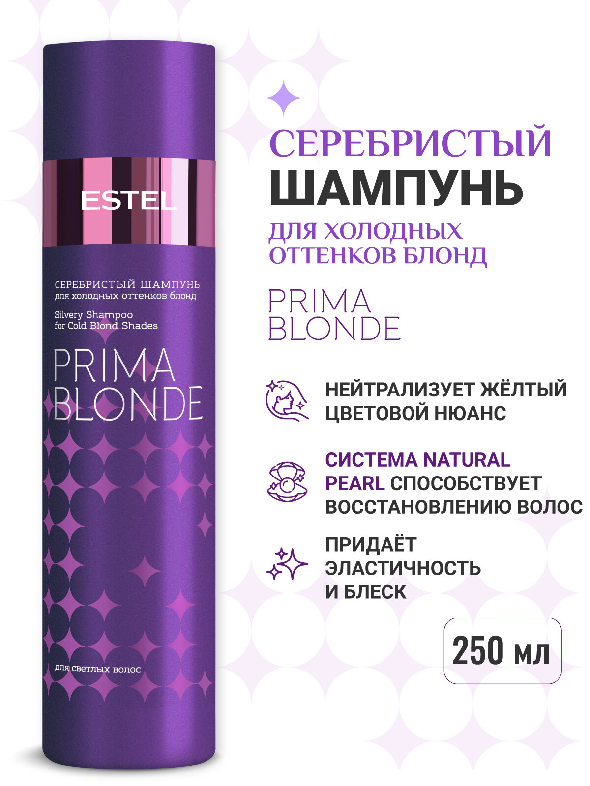 Фиолетовый шампунь для осветленных волос и блонда ESTEL PROFESSIONAL Prima Blonde антижелтый эффект 250 мл