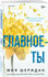 Шеридан М. Главное — ты