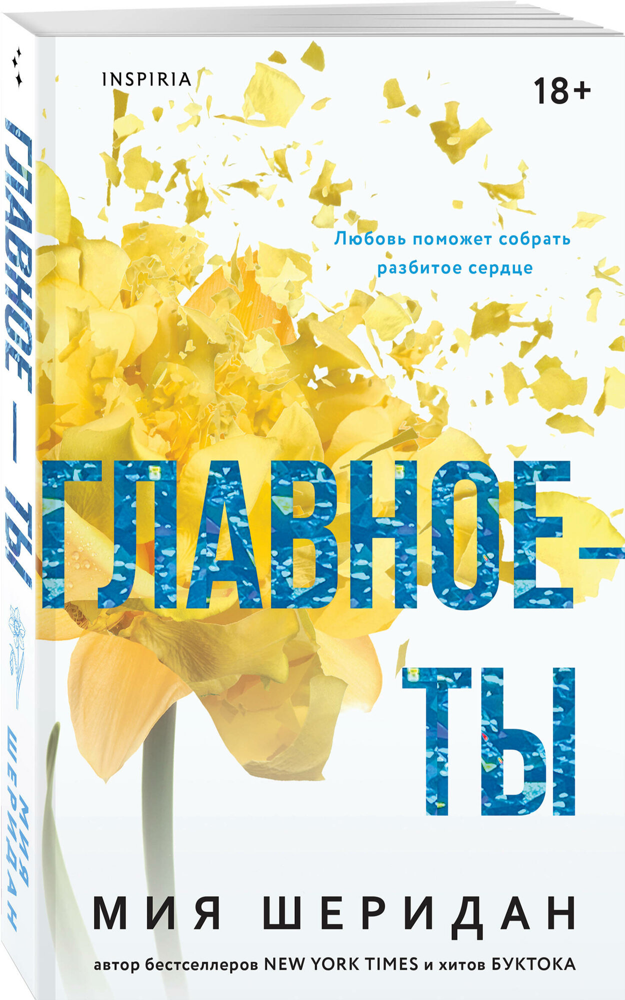 Шеридан М. Главное — ты