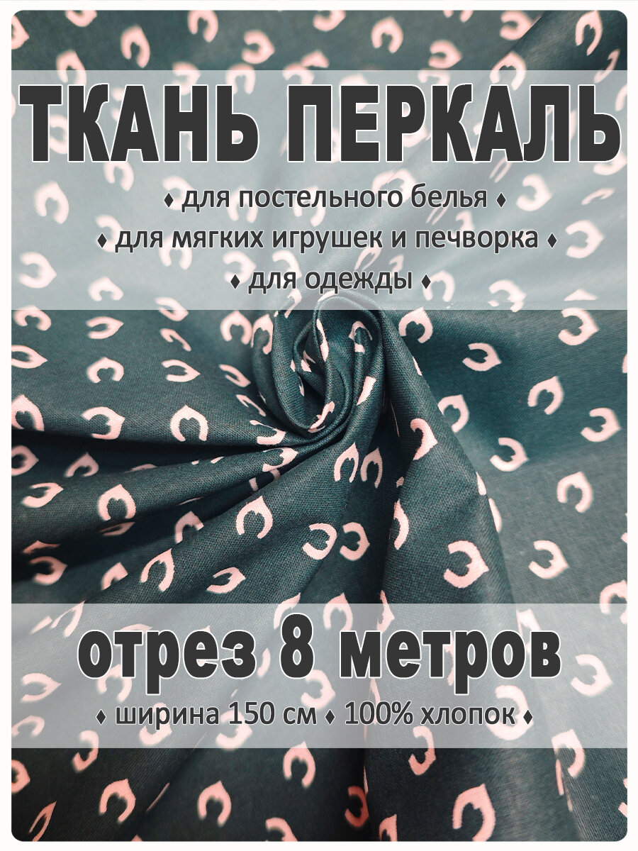 Ткань Магазин Лен "Перкаль", для шитья, хлопок 100%, ширина 150 см, длина 8 м