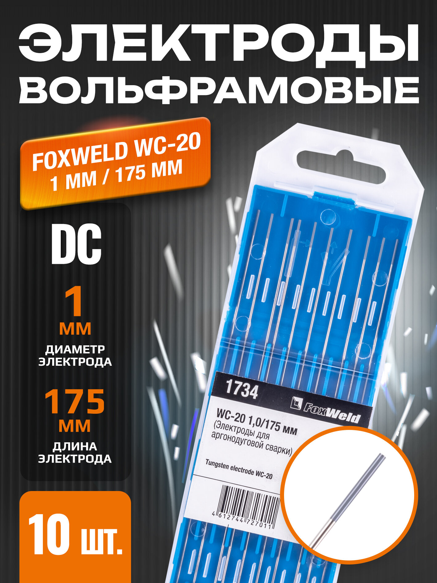 Вольфрамовый электрод WC-20 1,0мм / 175мм FoxWeld - 10 шт в упаковке