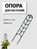 Опора для растений, сборная, пластик