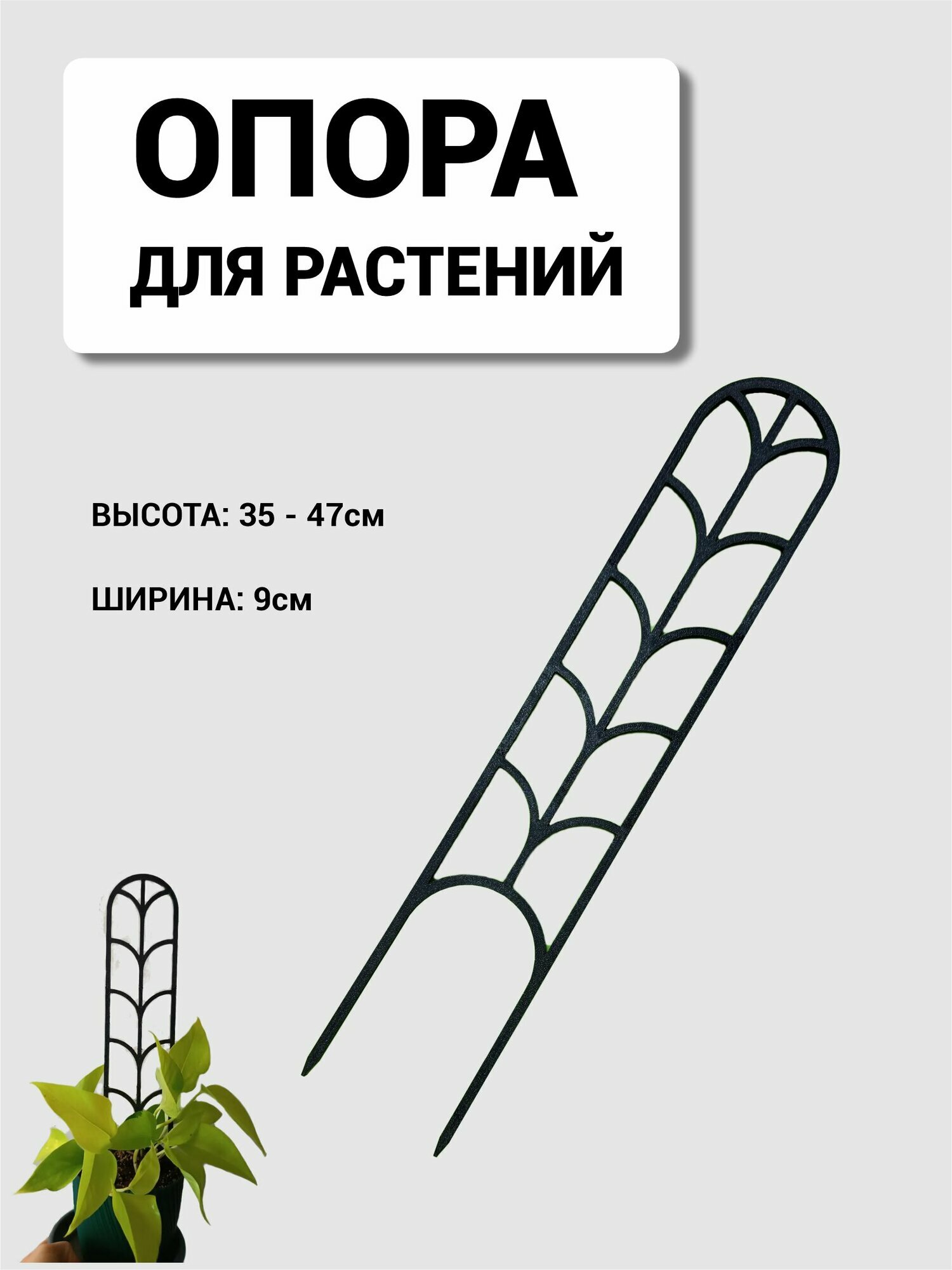 Опора для растений, сборная, пластик