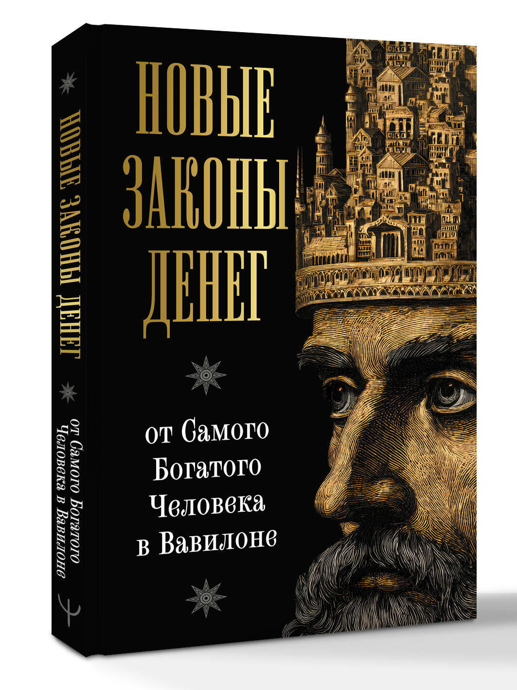 Книга "Новые законы денег. От Самого Богатого человека в Вавилоне", АСТ, 2025 год