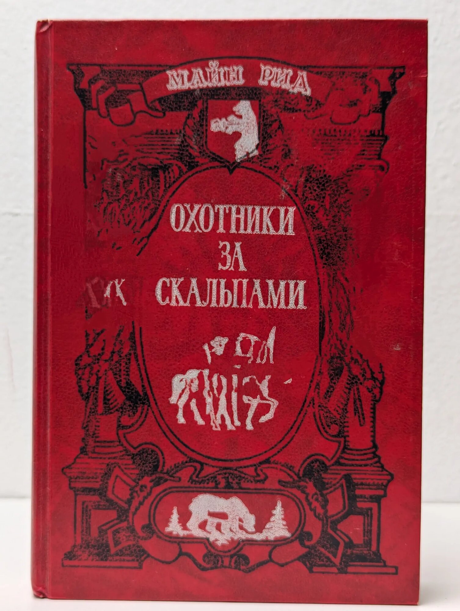 Майн Рид. Охотники за скальпами Рид Томас Майн 1991