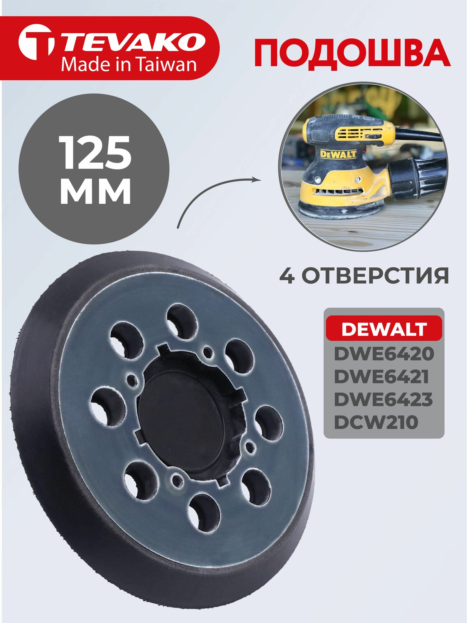 Диск подошва 125 мм 8+4 отверстий для Dewalt