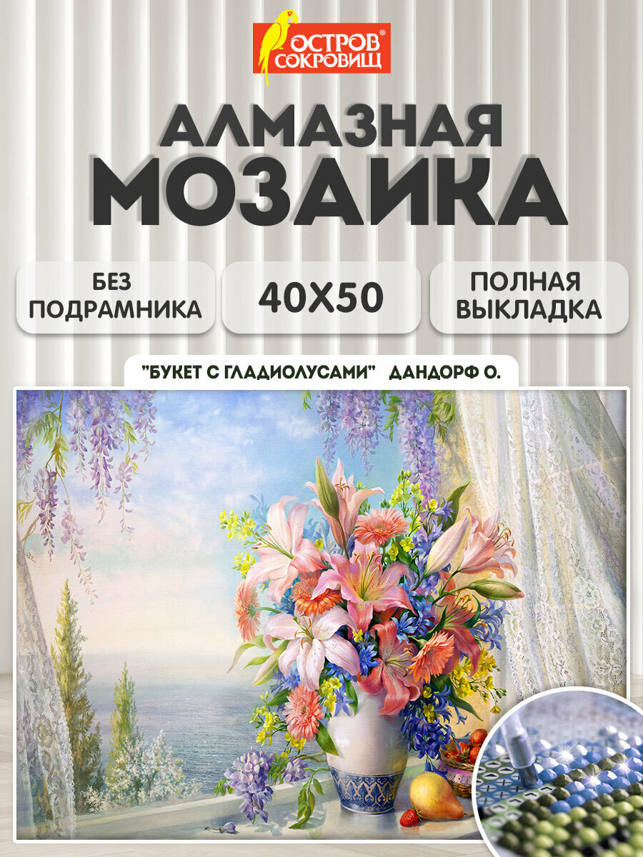 Алмазная мозаика без подрамника 40x50 см, картина Букет с гладиолусами, для детей и взрослых, Остров Сокровищ, 663866