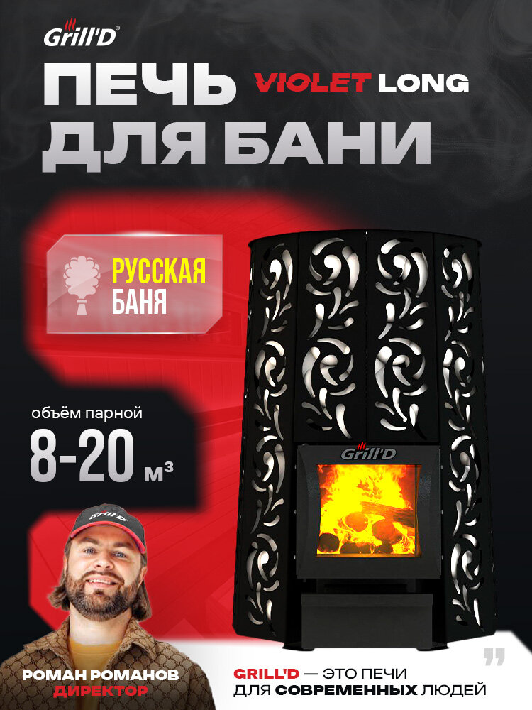 Печь для бани Grill'D Violet Long 8-20 м³ со стеклом и закрытой каменкой — для русской бани
