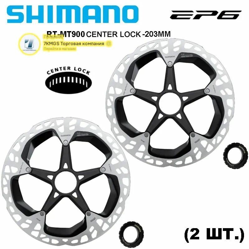 Тормозной диск для велосипеда (ротор), 203 мм, Shimano RT-MT900-L, Center lock (С наружной запорной крышкой), 2 шт.
