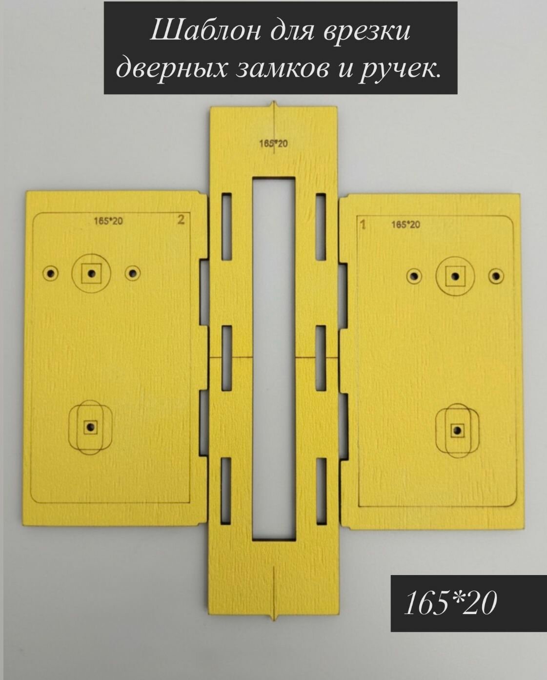 Шаблон для врезки дверных замков и ручек 165*20