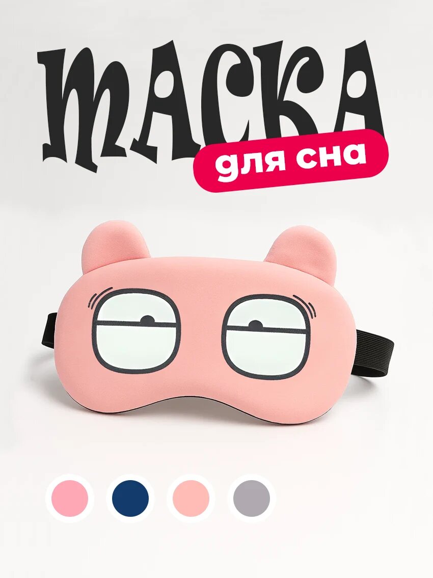 Маска для сна