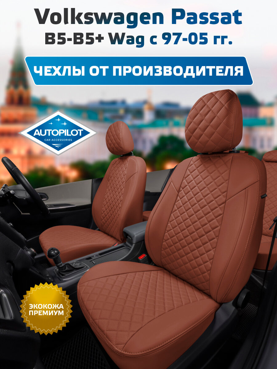 Комплект авточехлов "Автопилот" Volkswagen Passat B5-B5+ Универсал с 97-05г. Экокожа ромб (Коричневый + Коричневый)