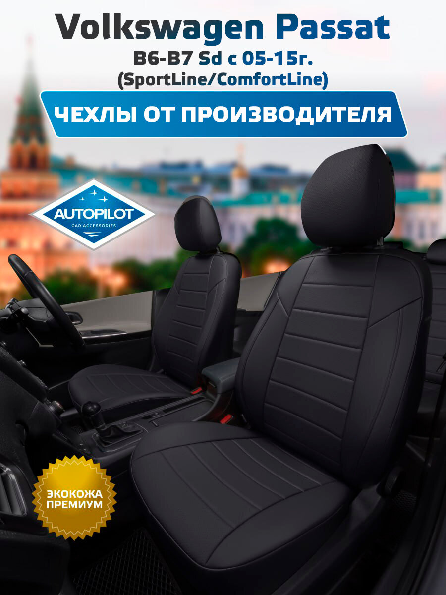 Комплект авточехлов "Автопилот" Volkswagen Passat B6-B7 Седан (SportLine/ComfortLine) с 05-15г. Экокожа (Черный + Черный)