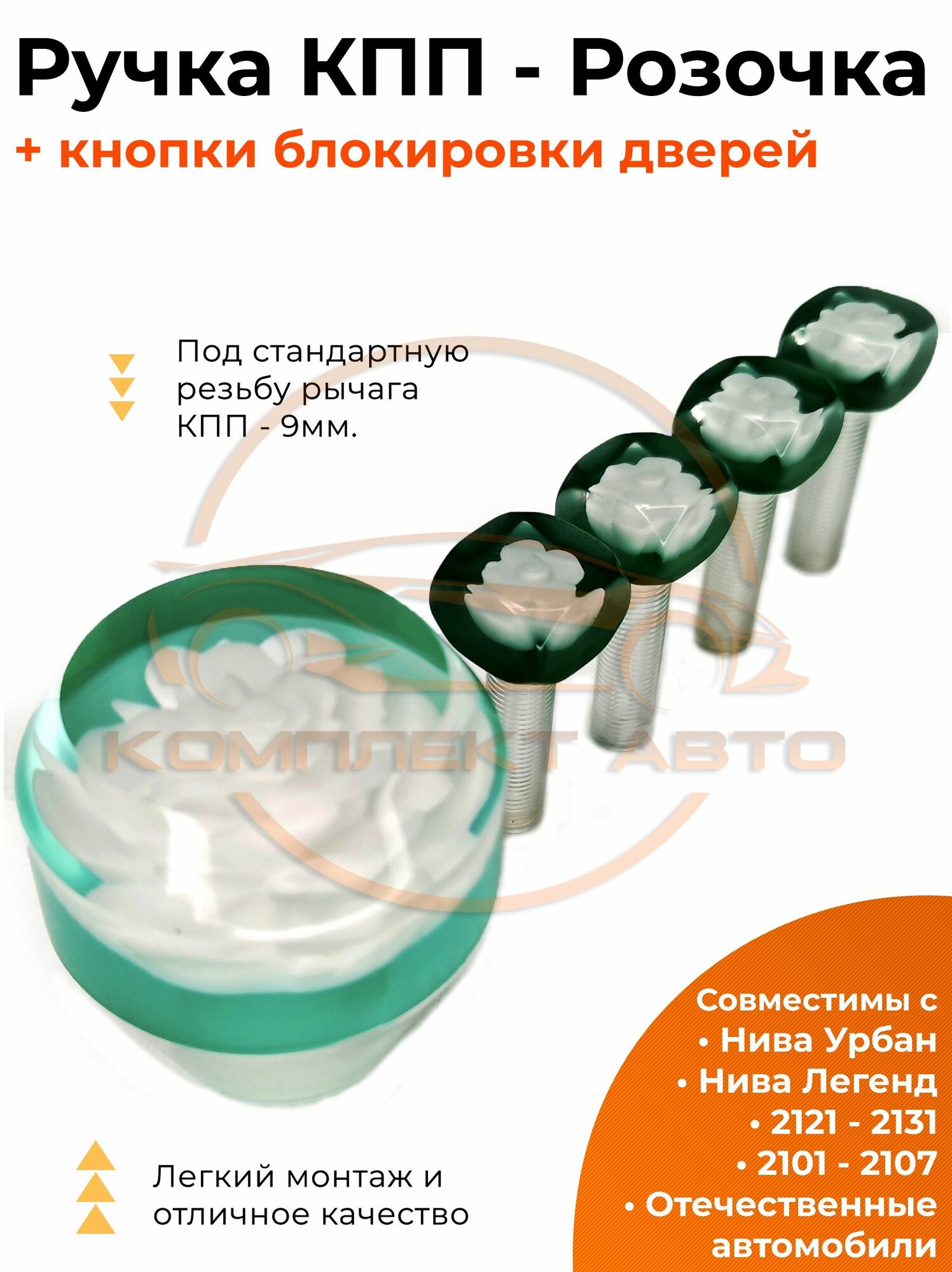 Ретро ручка КПП Роза, кнопки блокировки двери для классика 2101 - 2107 Нива 2121