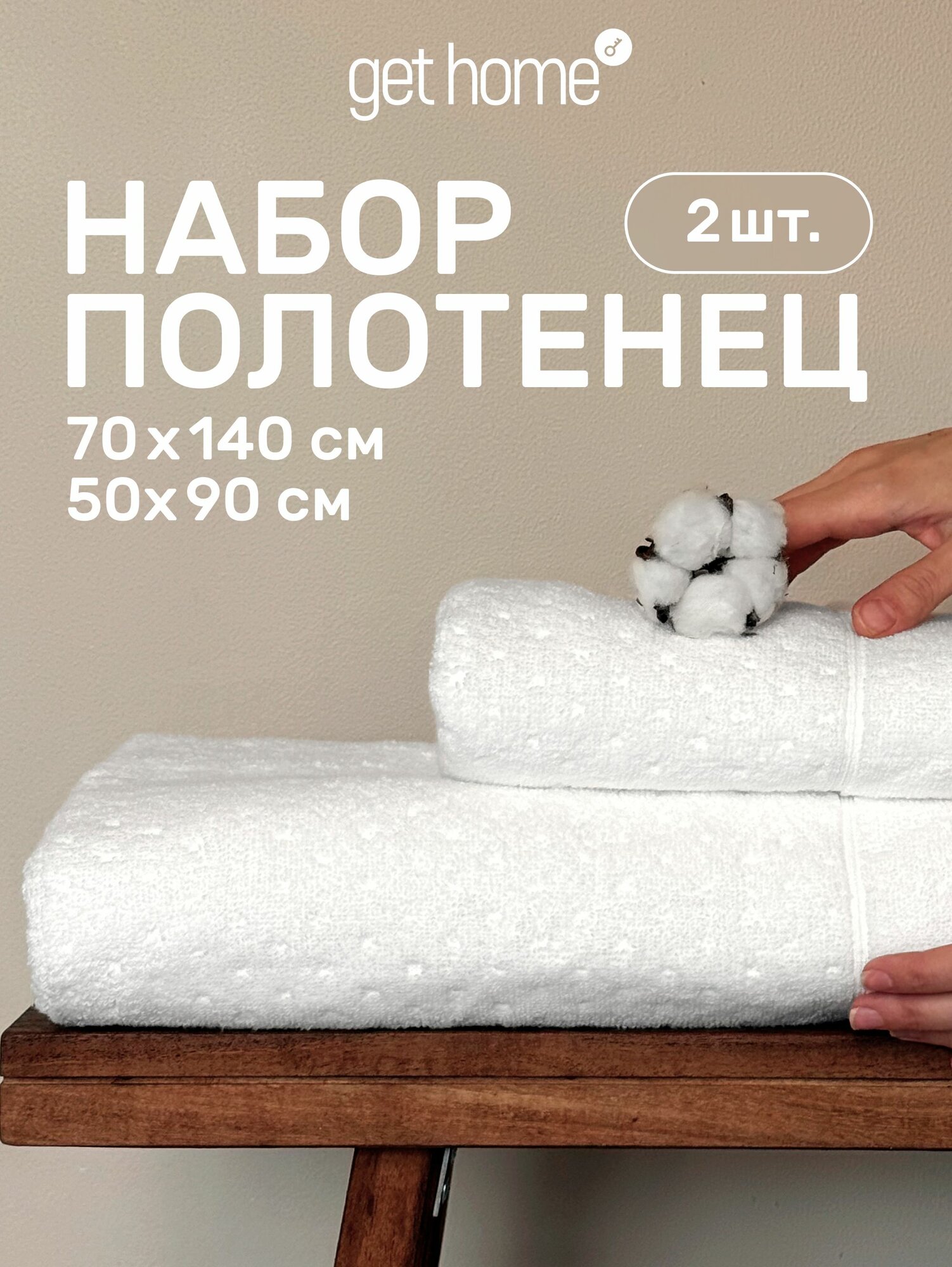 Набор махровых полотенец get home, 2 шт: 50х90 / 70х140 см, 100% турецкий хлопок microcotton