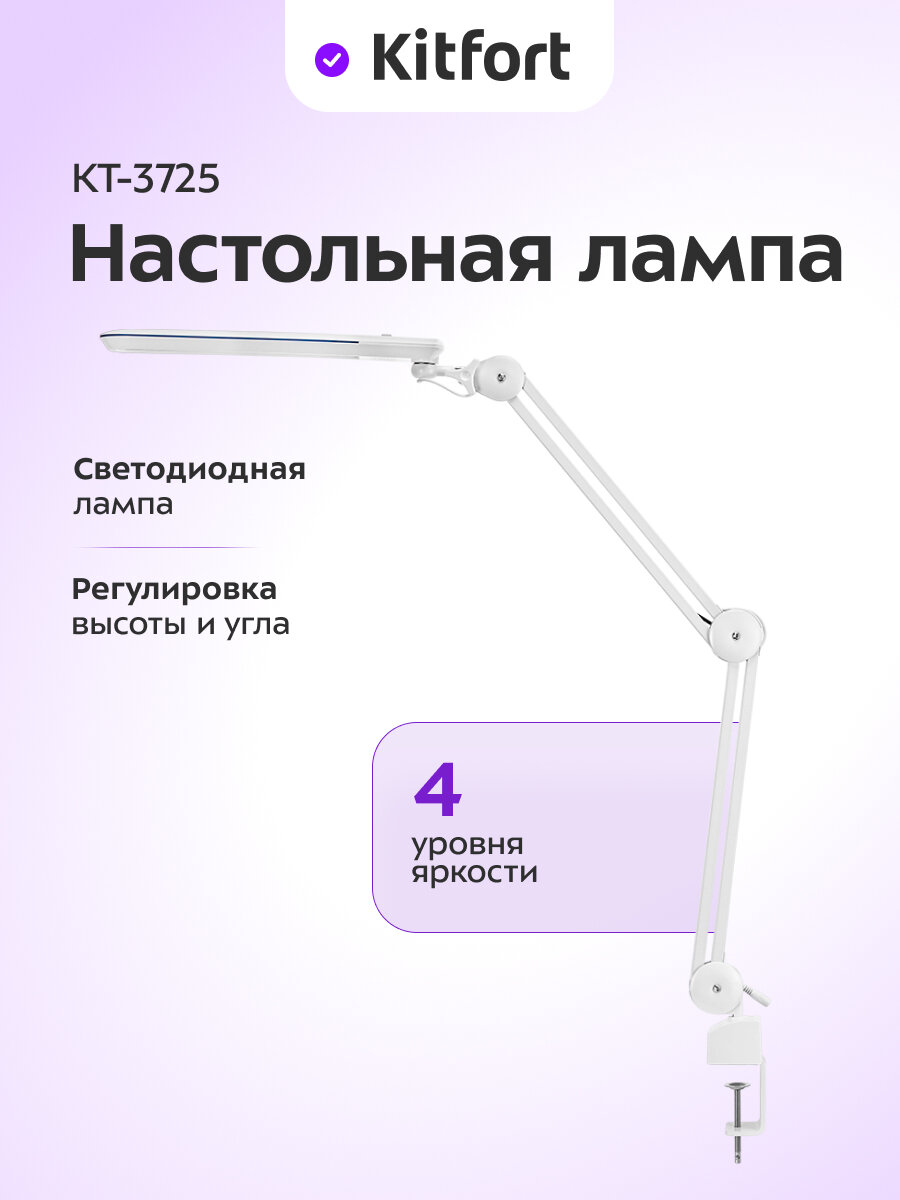 Настольная лампа Kitfort КТ-3725, 4 уровня яркости, регулировка высоты и угла