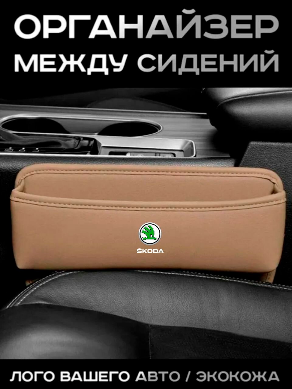 Skoda / Органайзер в Авто / Вставка Между Сидений