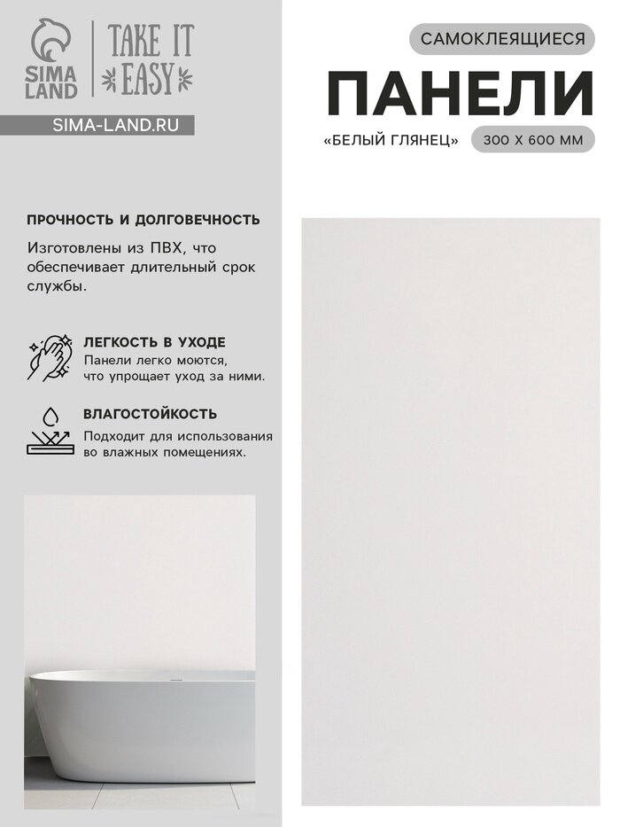 Стеновая панель самоклеящаяся TAKE IT EASY, 300×600 мм, белая, глянцевая, 10 шт.