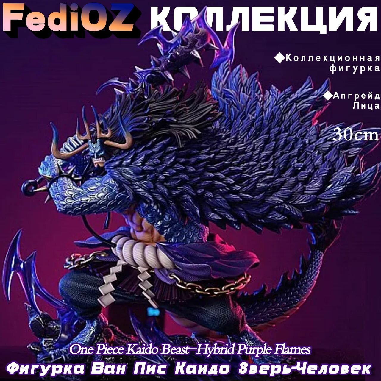 Фигурка Ван Пис Каидо Зверь-Человек с Фиолетовым Пламенем/ One Piece Kaido Beast-Hybrid Purple Flames 30cm