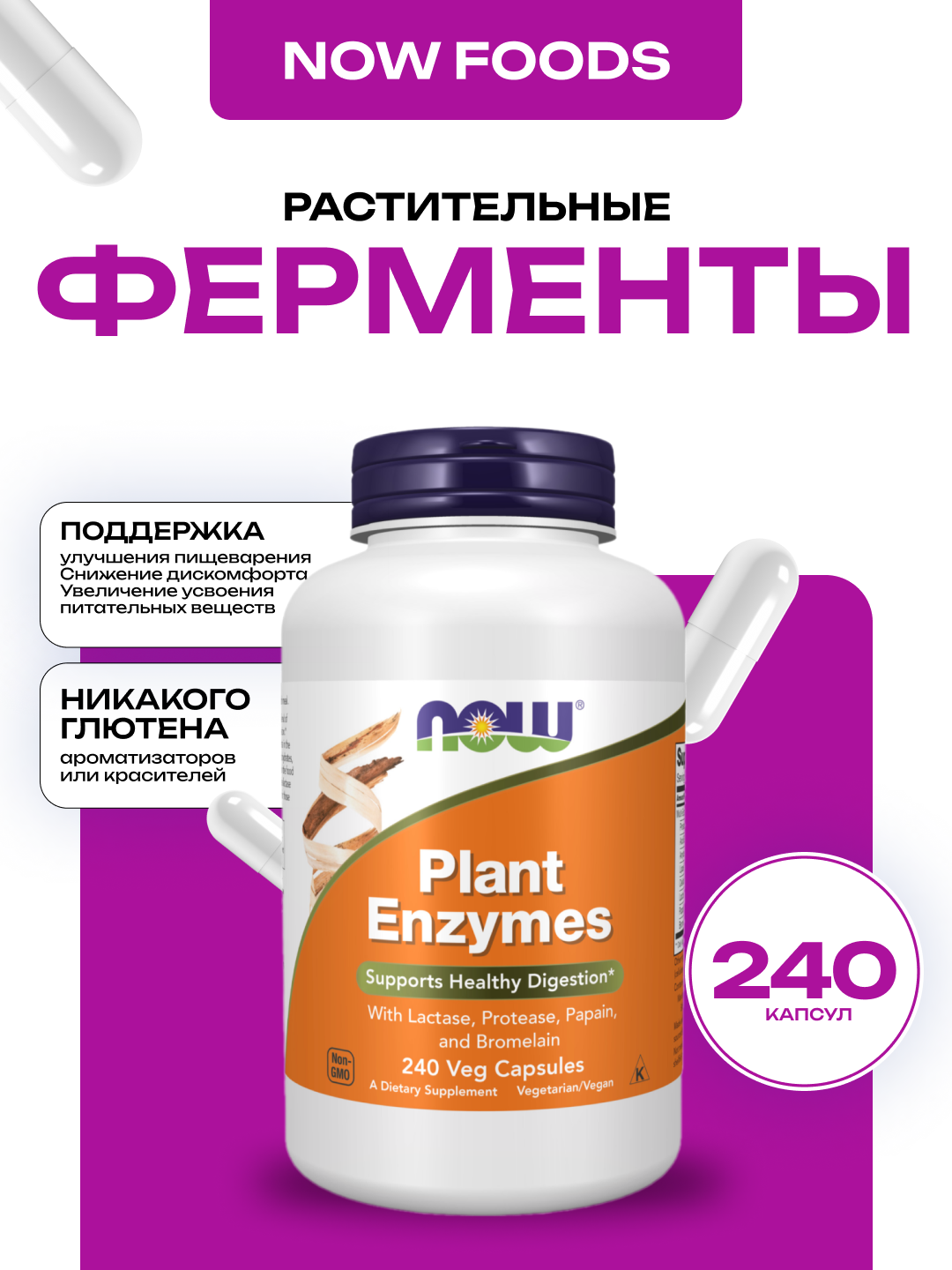 NOW Plant Enzymes, Растительные ферменты, правильное пищеварение, 240 капсул