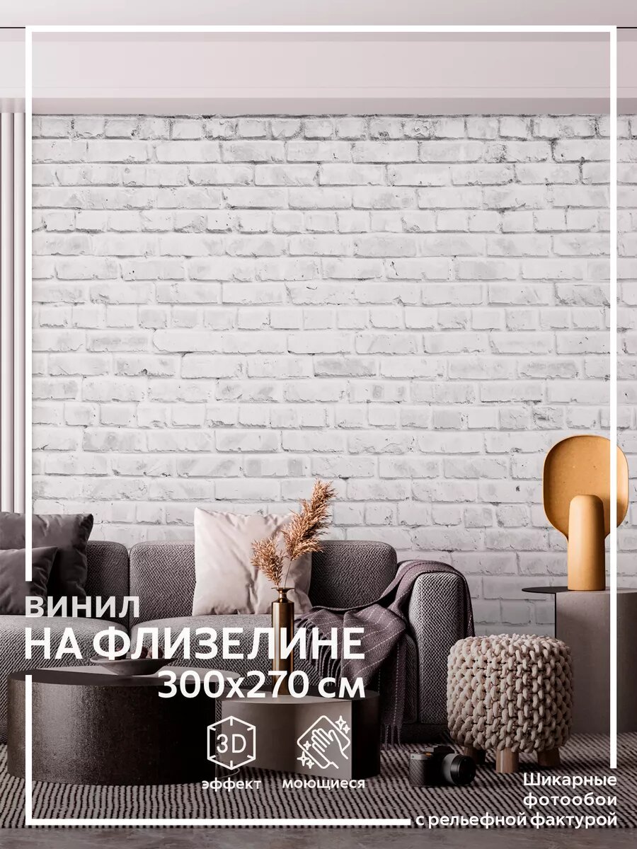 Фотообои Кирпичная стена в детскую в спальню 300х270