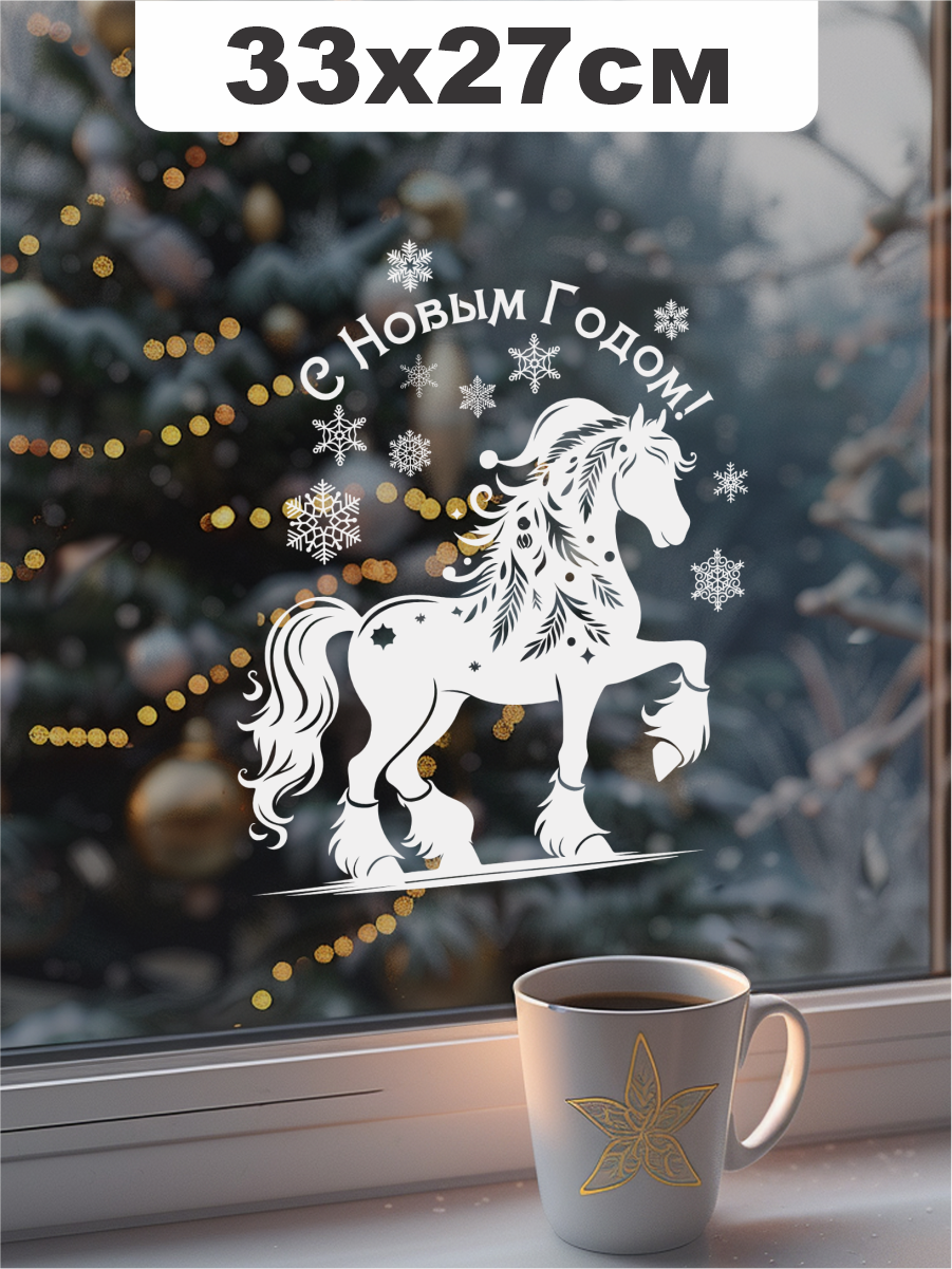 Наклейка на стену Конь лошадь новый год 2026