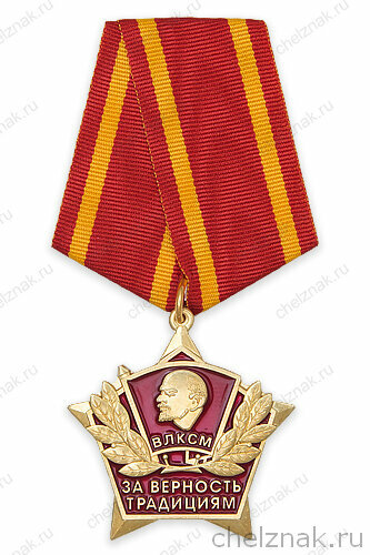 Сувенирная медаль "За верность традициям" влксм с бланком удостоверения