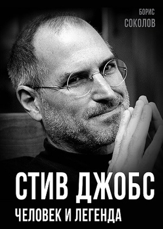 Стив Джобс. Человек и легенда_Соколов Б. В. [Книга / Издательство «родина»]