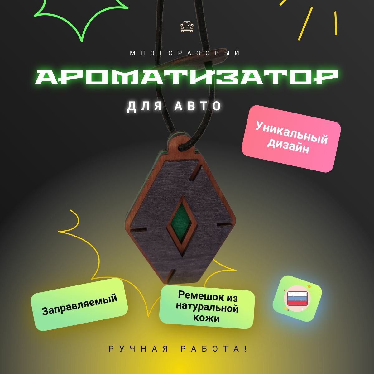 Подвеска в авто заправляемая Рено, Renault, многоразовая, дерево, ручная работа, на деревянных бусах